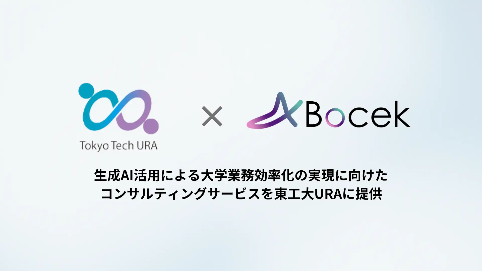 Bocekは生成AI活用による大学業務効率化の実現に向けたコンサルティングサービスを東工大URAに提供 - Bocek, inc